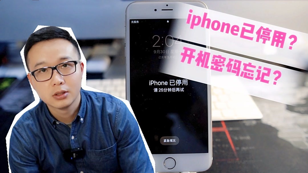 iphone开机密码忘记?设备已停用?你可能需要抹掉所有数据