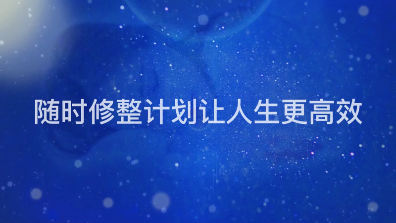 随时修整计划让人生更高效 —— 你离成功只差一个思维