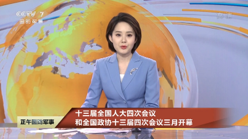 [正午国防军事]十三届全国人大四次会议和全国政协十三届四次会议...