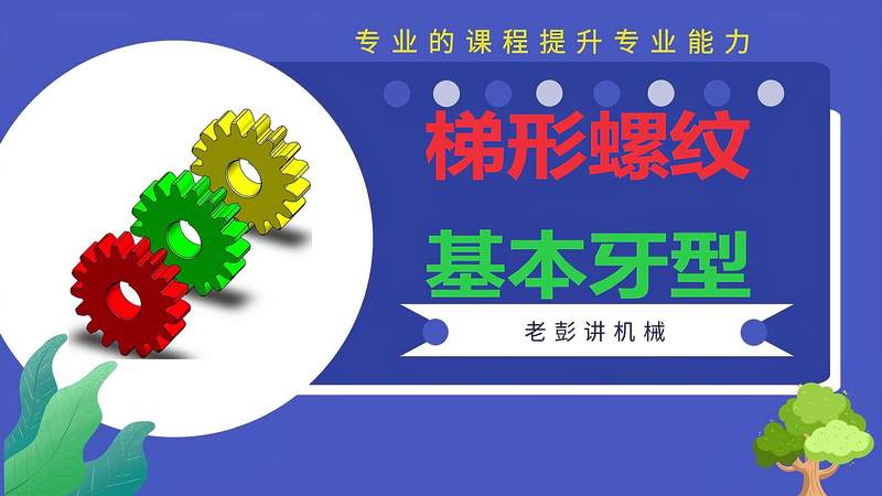 梯形螺纹基本牙型