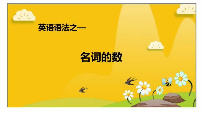 老师提醒:名词的单复数,最容易混淆的坑要避免