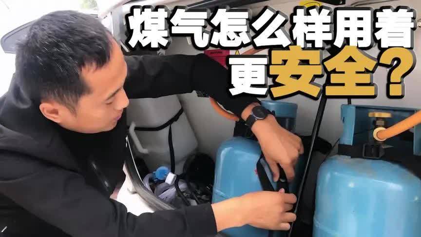 房车内使用煤气是有安全隐患的,但加了这个东西后就没有问题了