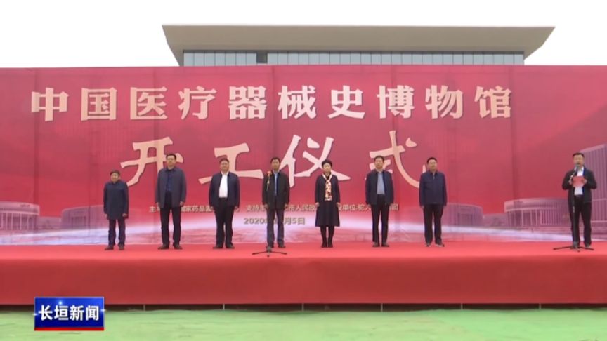 中国医疗器械史博物馆开工建设