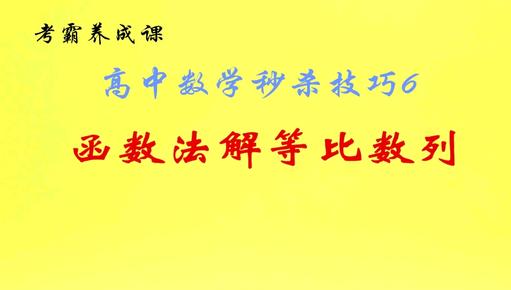 高中数学秒杀技巧6函数法解等比数列