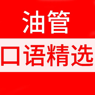 油管口语精选 