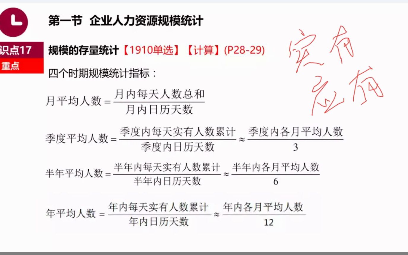 11467 企业人力资源统计学 精讲2