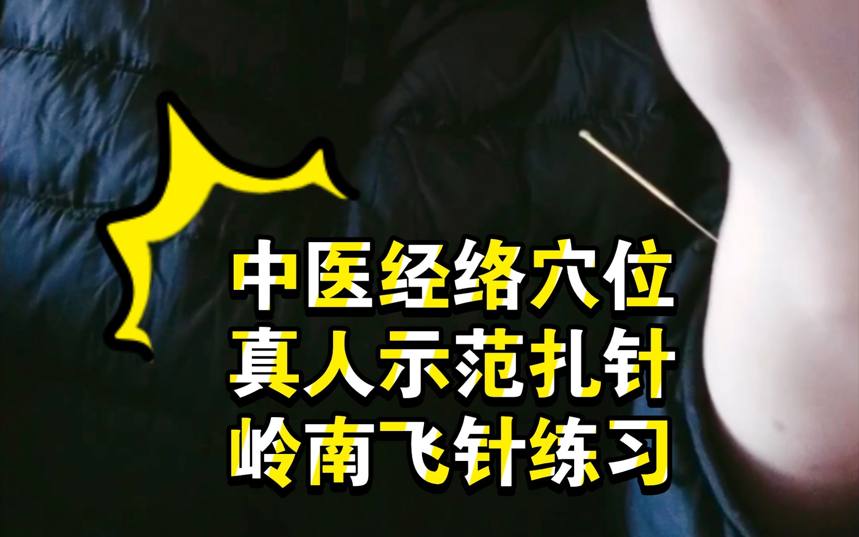 【五腧穴】【手少阴心经】【经穴】【灵道】《肘后歌》:骨寒髓冷火...