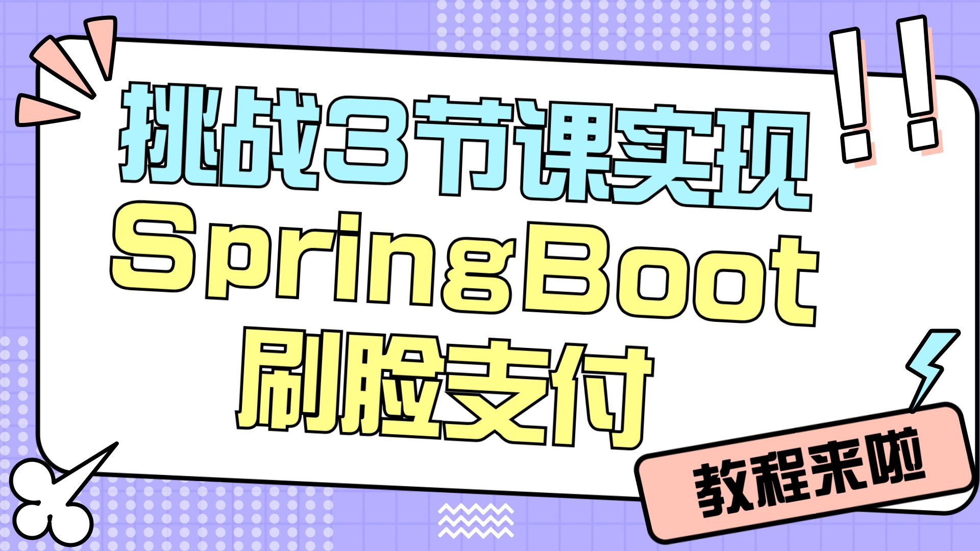挑战3节课实现SpringBoot刷脸支付(源码+代码演练)