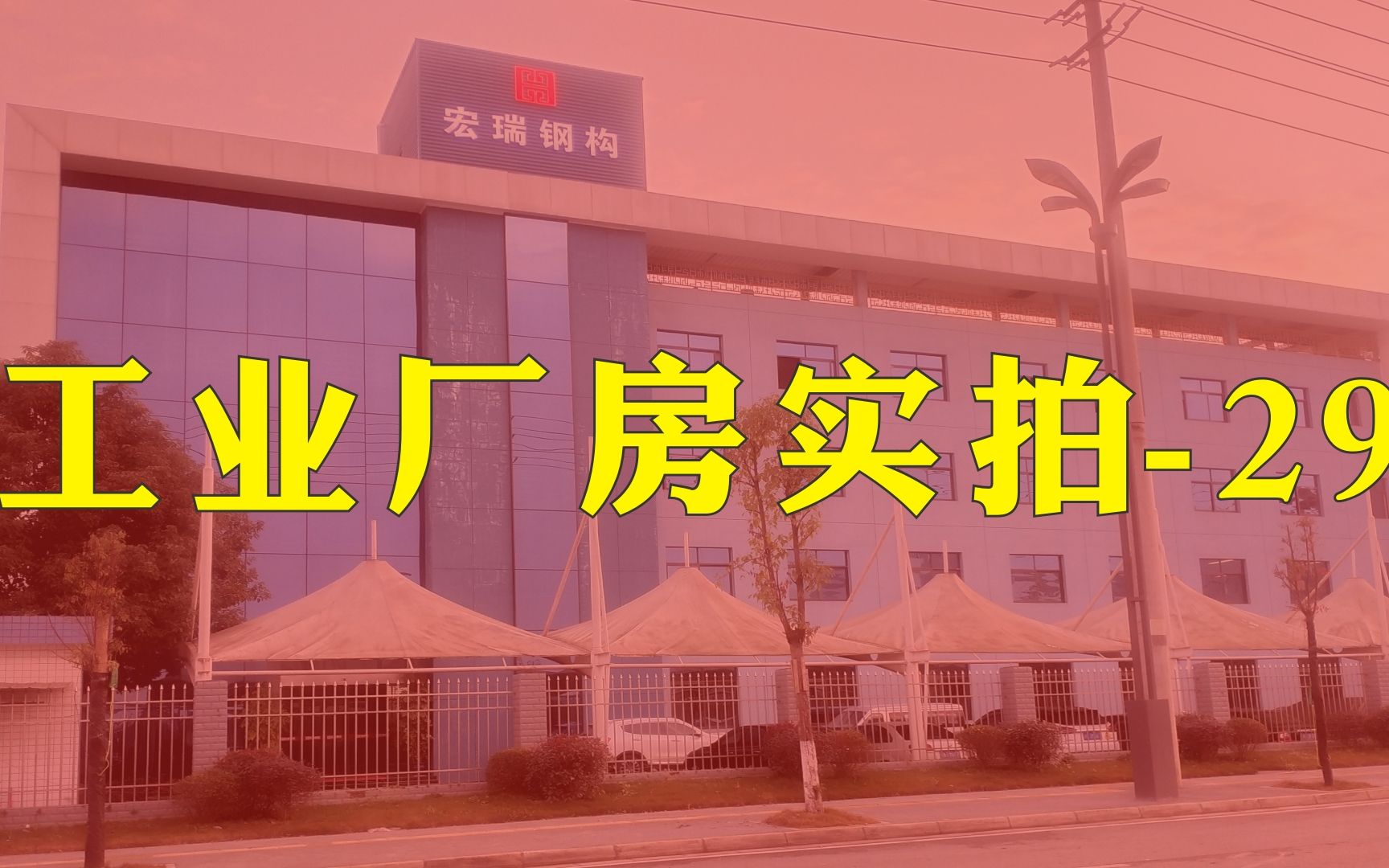 宏瑞钢构,工业厂房,轻型门式刚架