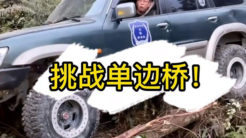 极限斜坡上,大哥挑战用一根木棍做的单边桥!