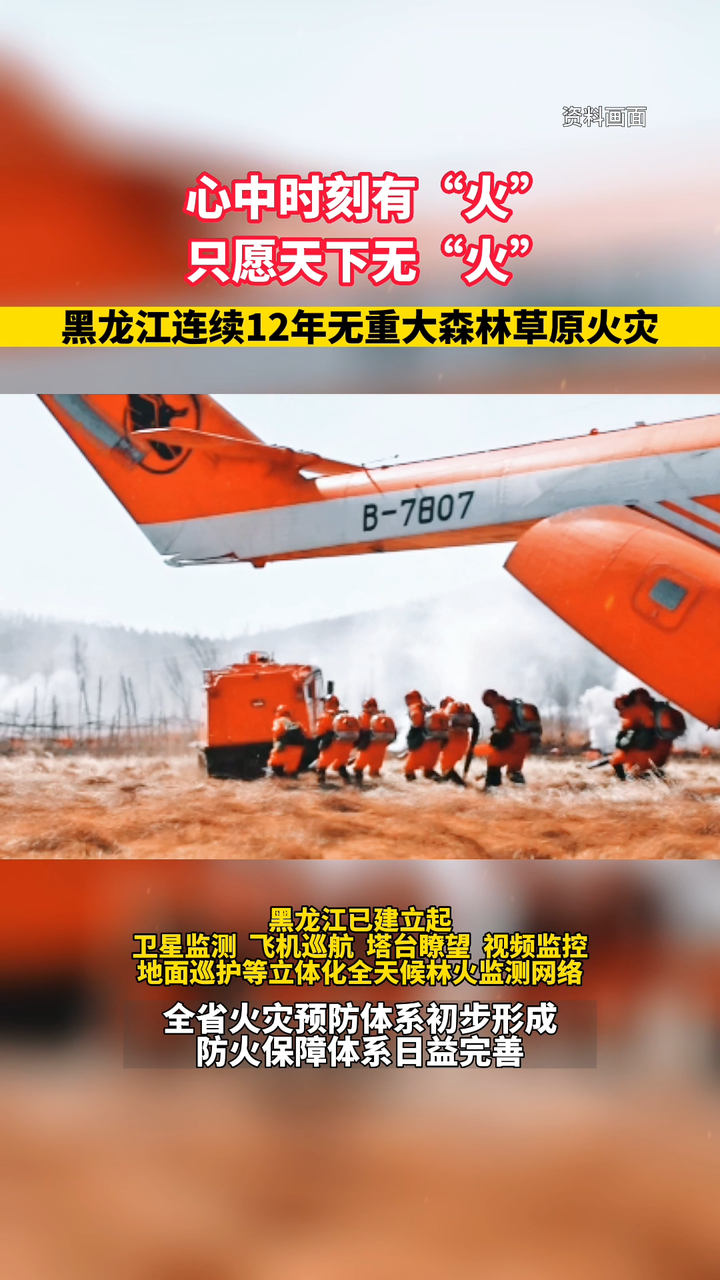 黑龙江连续12年无重大森林草原火灾