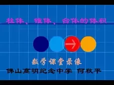 高中数学《柱体锥体台体的体积》(讲授类)_微课展示