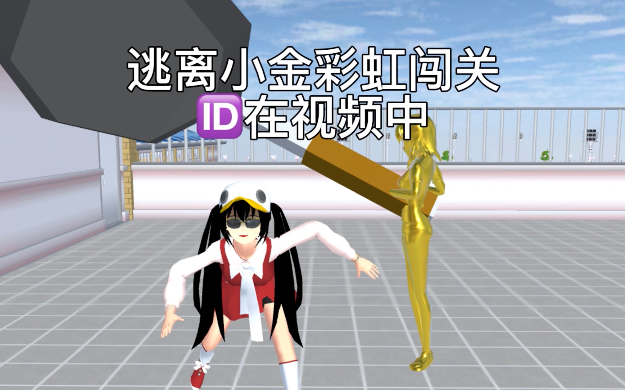 樱花校园模拟器:逃离小金,七色彩虹闯关你们爱了吗