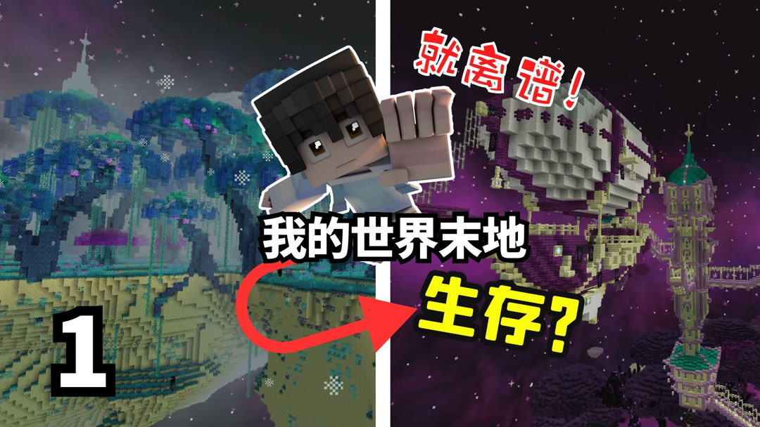 我的世界末地生存:出生点在末地?目标返回主世界还要打败末影龙
