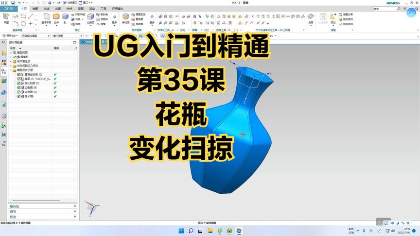 UG NX12 花瓶 变化扫掠