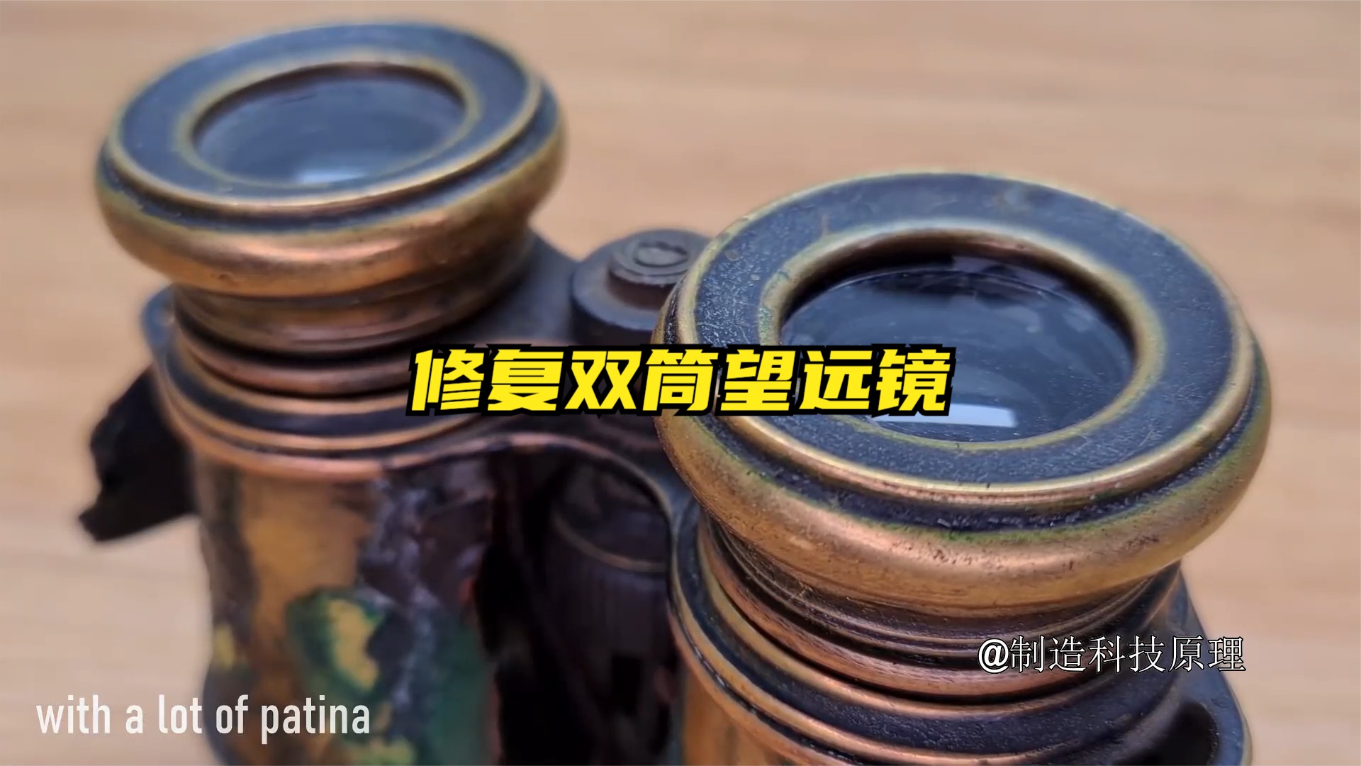 双筒望远镜修复 #旧物翻新