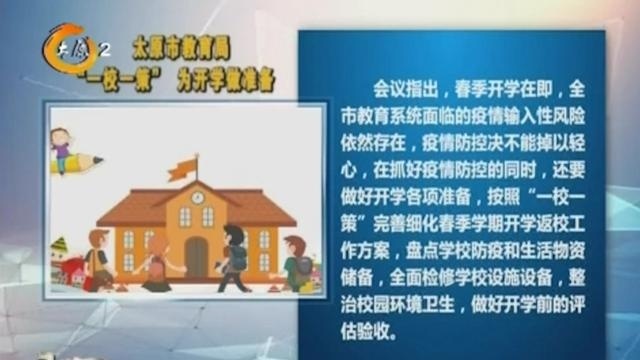 速看!太原:"一校一策"为开学做好准备,确保春季开学安全平稳