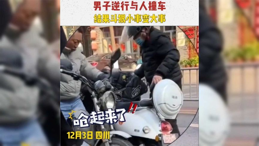 男子逆行与人撞车,结果斗狠小事变大事!