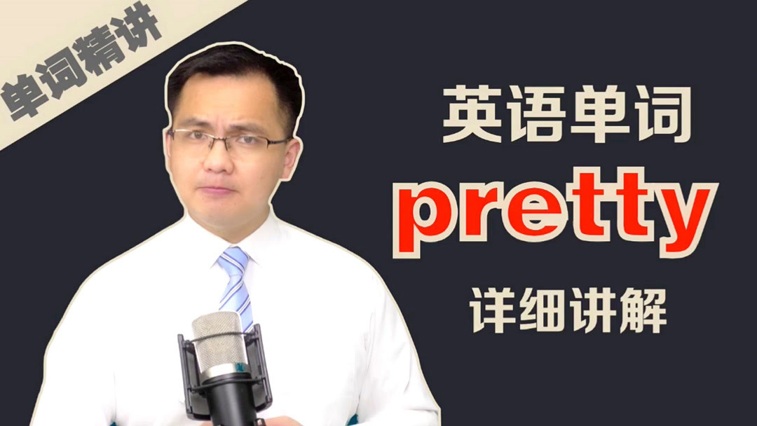 康文捷讲解英语单词pretty