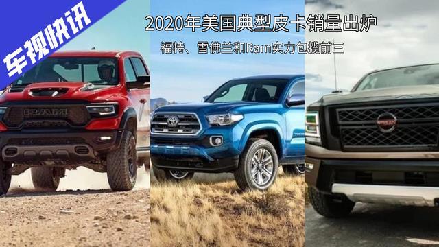 2020年美国典型皮卡销量出炉:福特、雪佛兰和Ram实力包揽前三