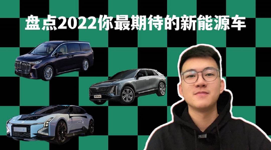 盘点2022年最值得期待的新能源车,和你想的一样吗?