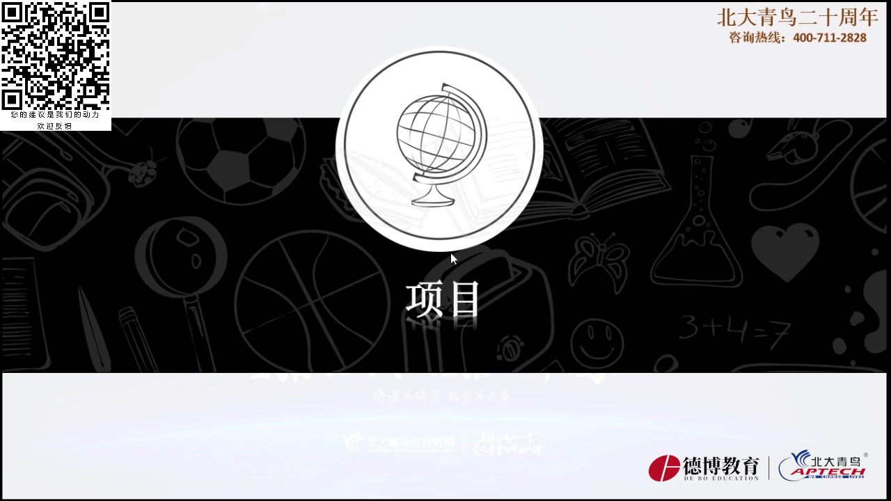 家长课堂-北大青鸟项目教学
