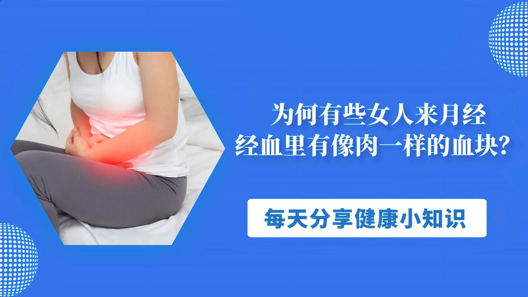 为何有些女人来月经,经血里有像肉一样的血块?这是怎么回事?