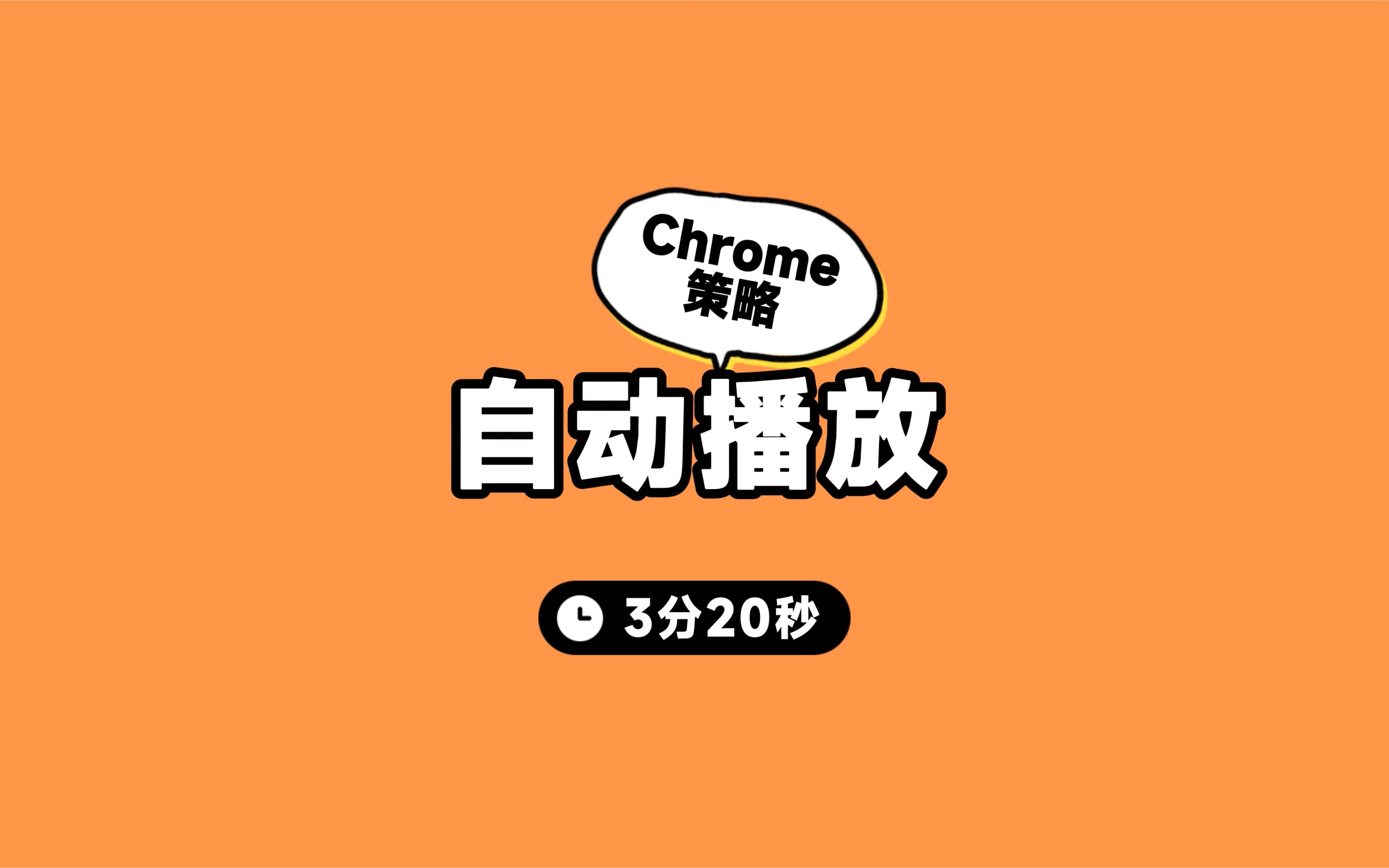 Chrome自动播放策略