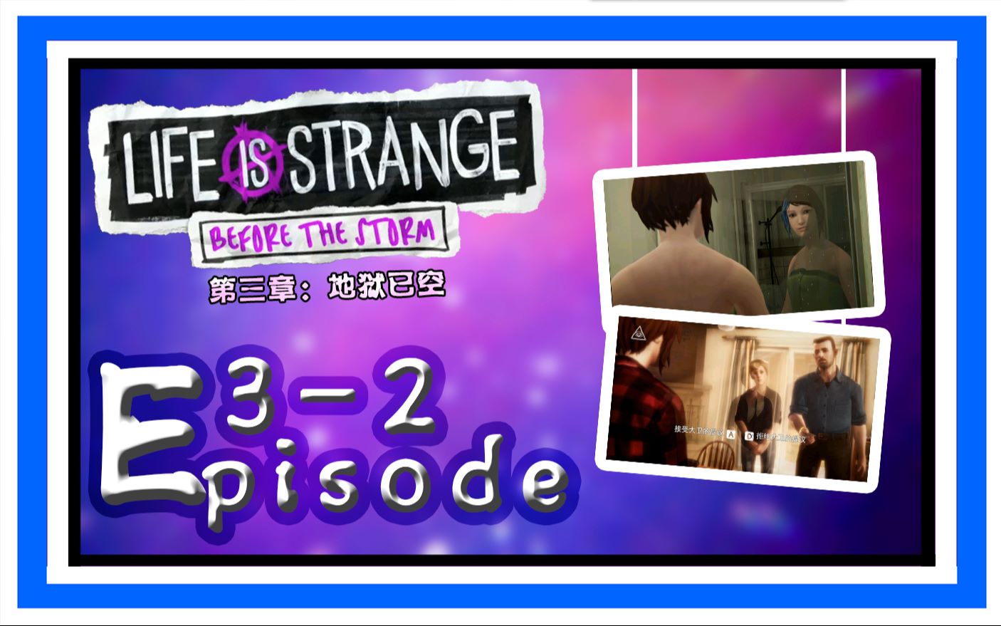 深蓝【奇异人生-暴风前夕】3-2 大卫的心密…-