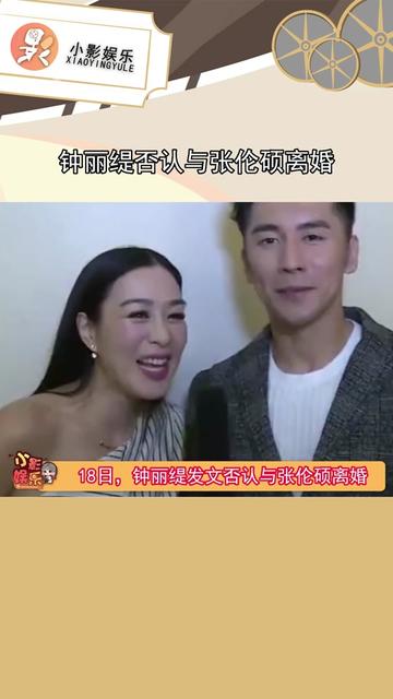 #钟丽缇否认与张伦硕离婚 ,她表示想尽全力去保护家人