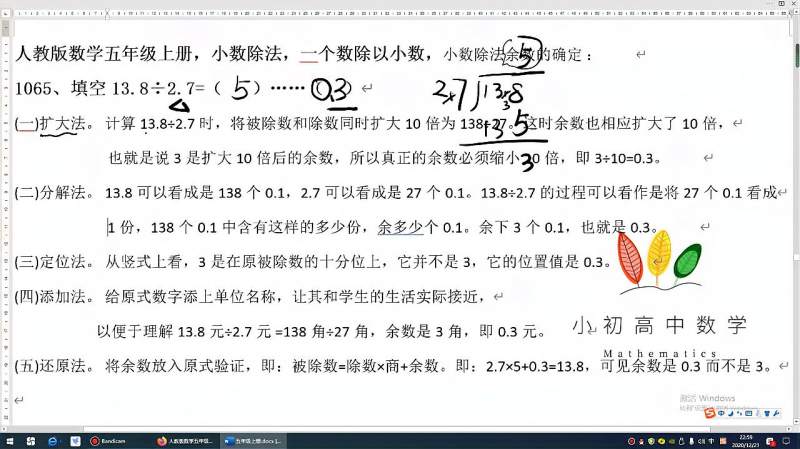 人教版数学五年级上册,一个数除以小数,小数除法余数的确定