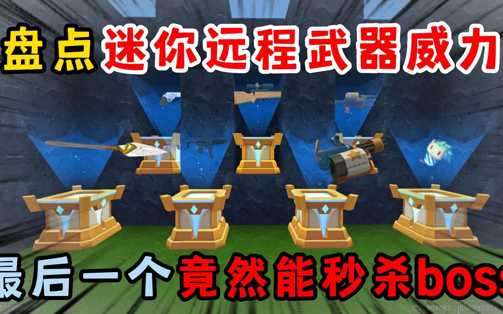 迷你世界:盘点迷你远程武器的威力,最后一个竟然能秒杀boss