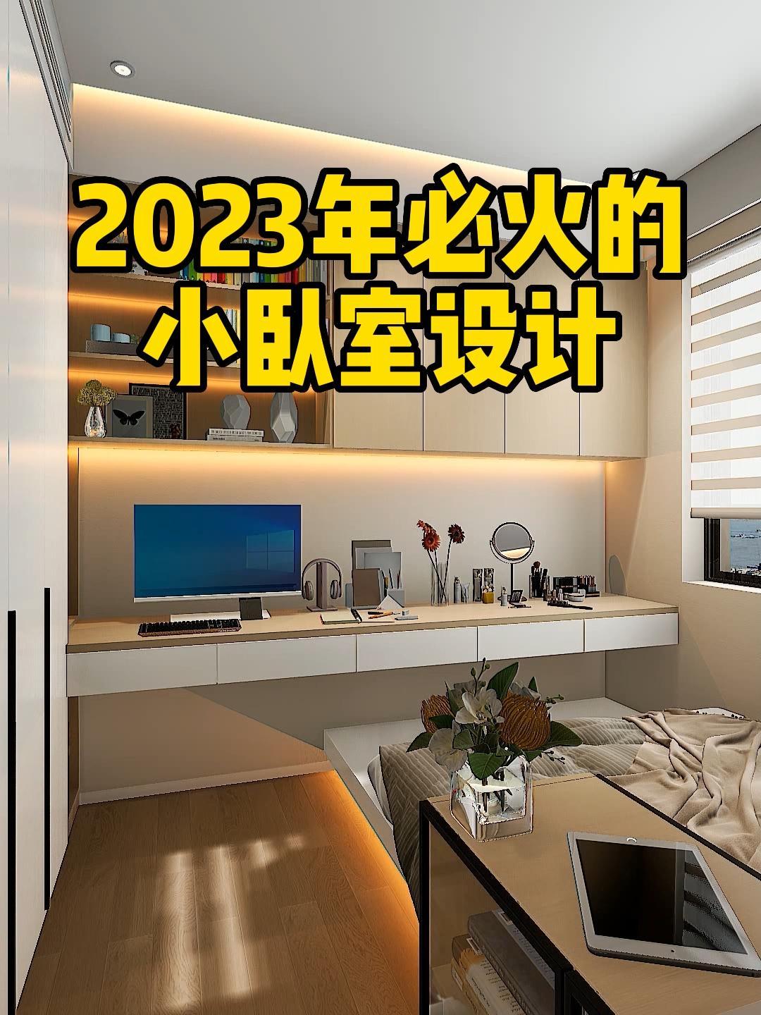 小卧室别再做传统布局,今年流行这样做,空间极致利用家装装修装修设计卧室