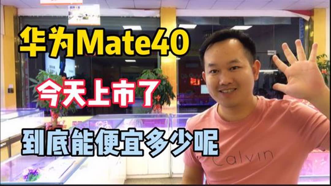 华为Mate40今天上市首销,价格怎么样呢