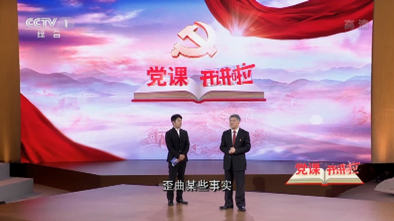 [党课开讲啦]青年提问谢春涛:我们应该如何让外国看到更真实的中国?