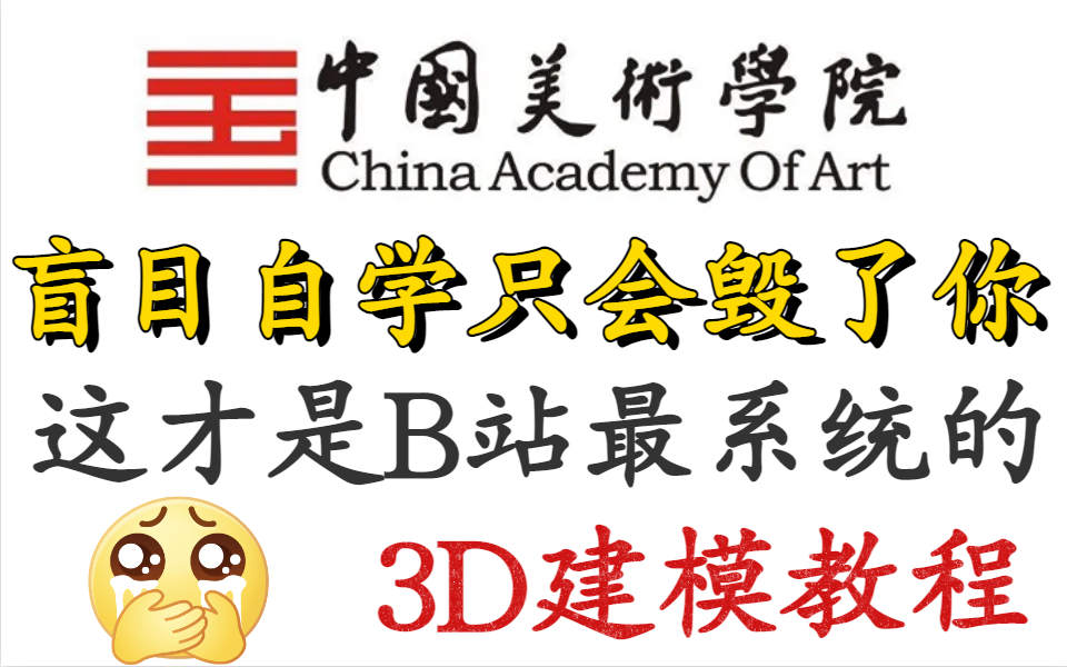 中国美术学院教授花一周时间讲完的3D建模教程,全干货,无废话,手把手...