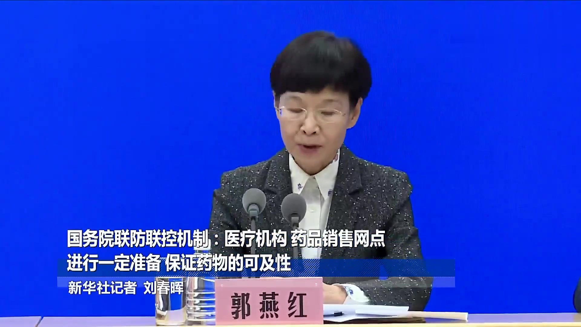 国务院联防联控机制:医疗机构药品销售网点进行一定准备保证药物的...