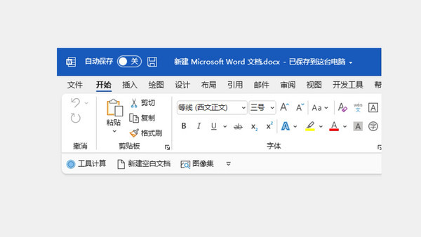 Microsoft 365 自动保存...