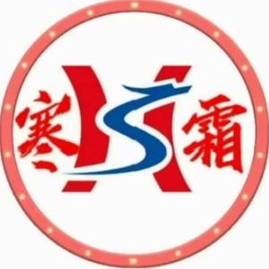 寒霜HS 