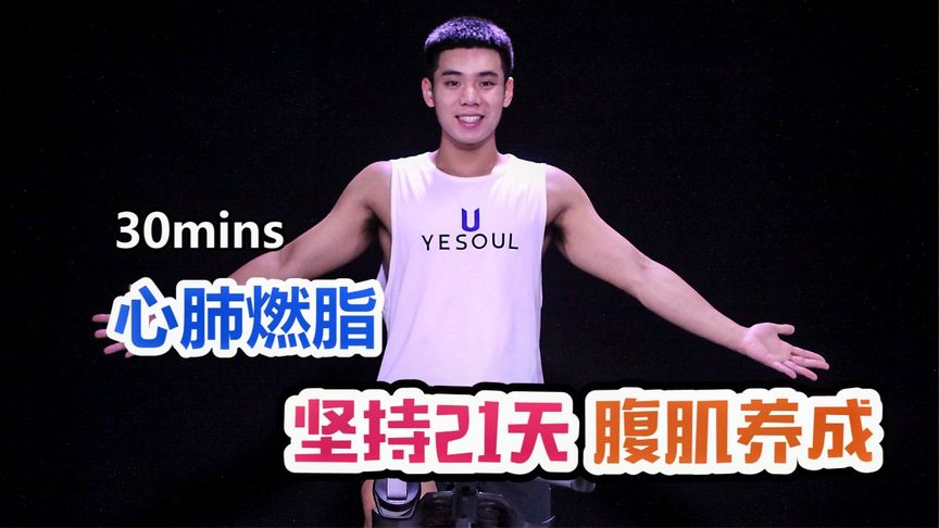 【YESOUL野小兽】每天30分钟心肺燃脂骑行,八块腹肌离你并不遥远