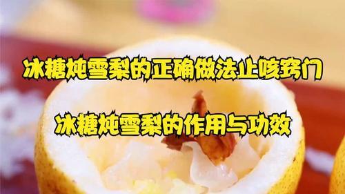 冰糖炖雪梨的正确做法止咳窍门,冰糖炖雪梨的功用与功效