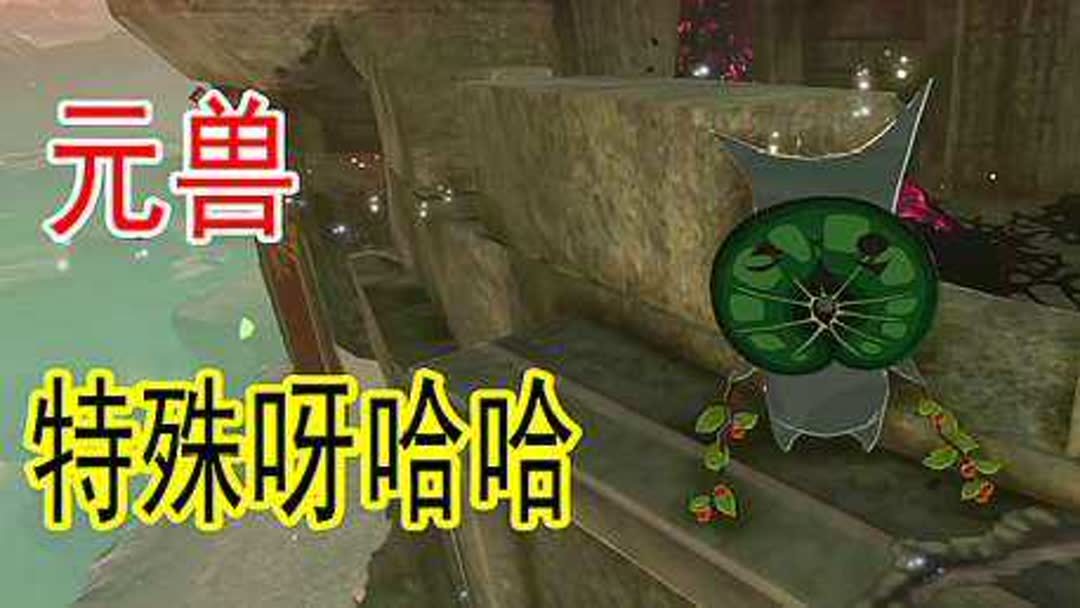 「元兽解说」特殊呀哈哈 09--射城堡LOGO NS塞尔达旷野之息