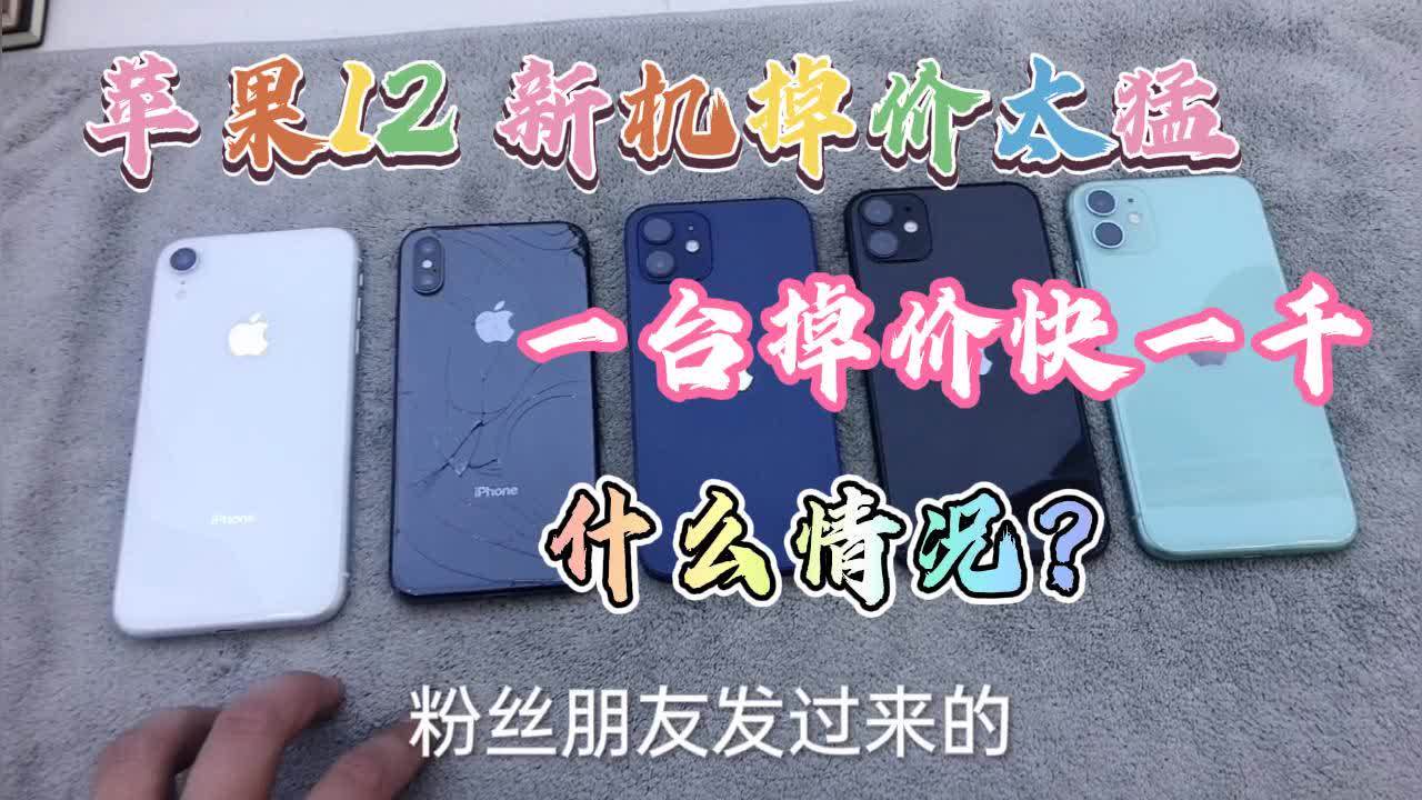 最近苹果12价格掉太猛了,比官网价跌快一千,据说有新品要发布?