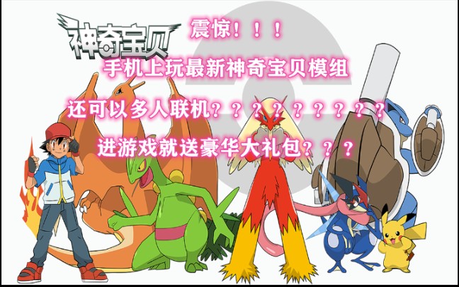 震惊!手机上玩我的世界神奇宝贝!最新8.1.2模组!约定宝可梦-手机抢先版!