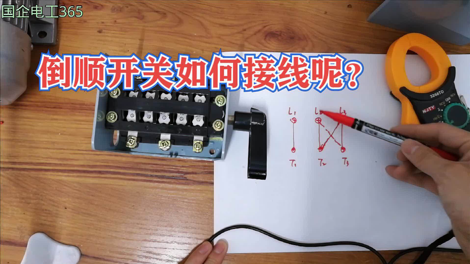 倒顺开关如何接线呢?老电工分享给你!赶紧收藏吧!