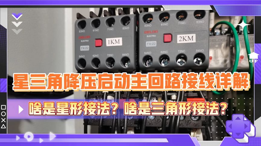 星三角降压启动如何接线?先弄明白主回路星形跟三角形接法的转换