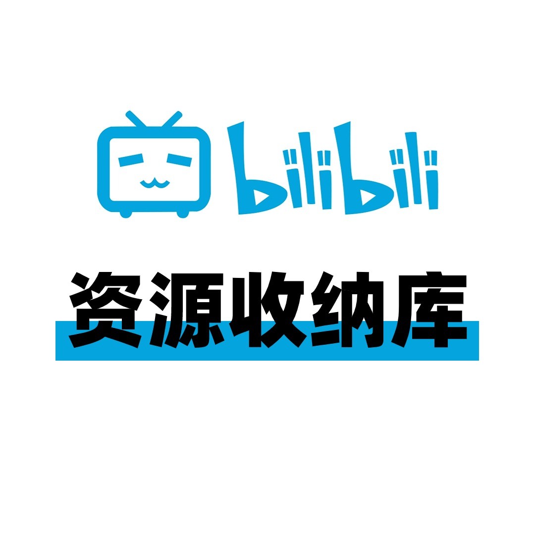 B站教程资源中心 