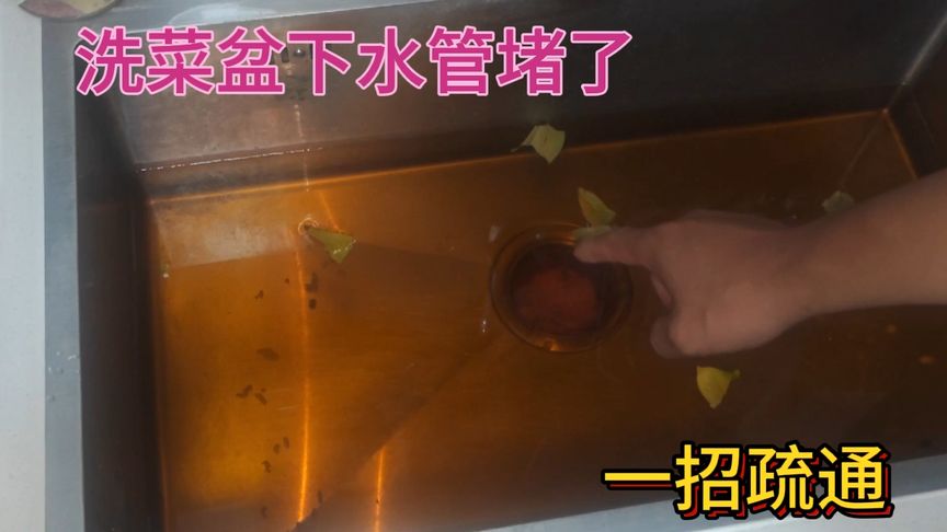 洗菜盆下水管堵了,别急,师傅教你一招疏通,长见识了