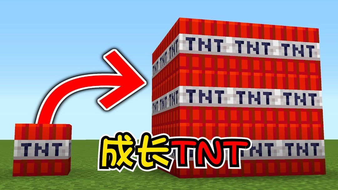 我的世界:会自己成长的TNT?一个TNT等于1000个?