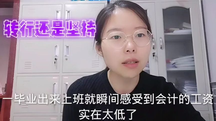 财务姐姐从业8年:钱少事多压力大,到底是转行还是继续熬着?
